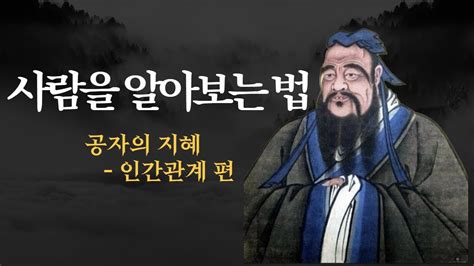 인생 조언ㅣ명언ㅣ삶의 지혜ㅣ사람을 분별하는 법ㅣ공자의 지혜ㅣ인간관계편 삶의 철학 Youtube