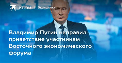 Владимир Путин направил приветствие участникам Восточного экономического форума Kp Ru