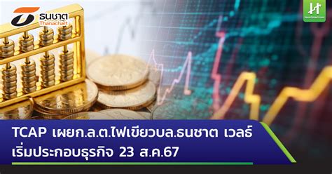 Tcap เผยกลตไฟเขียว บลธนชาต เวลธ์ เริ่มธุรกิจ 23 สค67 Hoonsmart