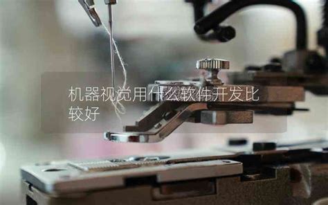 机器视觉用什么软件 机器视觉用什么软件开发比较好 机器视觉 视觉检测设备 3d视觉 缺陷检测