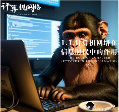 11 计算机网络在信息时代中的作用计算机网络在信息时代的作用 Csdn博客