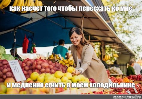 Мем как насчет того чтобы переехать ко мне и медленно сгнить в моем холодильнике Все