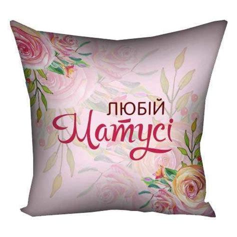 Подушка габардинова з принтом Любій матусі 50x50 5p Clf003 961425 — купити на Eva Ua — ціна
