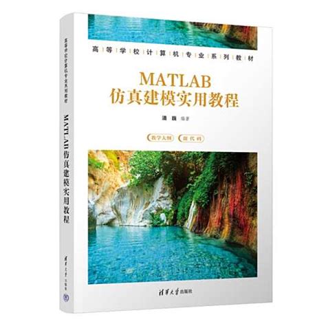 Matlab仿真建模实用教程 百度百科