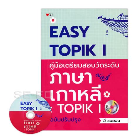 Bundanjai หนังสือภาษา Easy Topik 1 คู่มือเตรียมสอบวัดระดับภาษาเกาหลี
