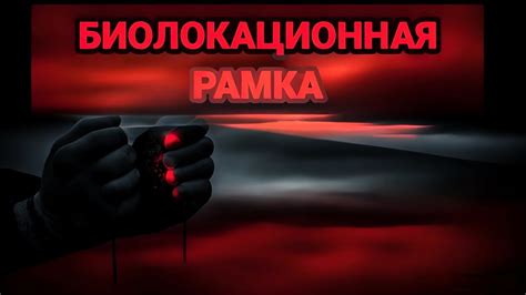 Как пользоваться биолокационной рамкой. Биолокационная рамка и маятник ...