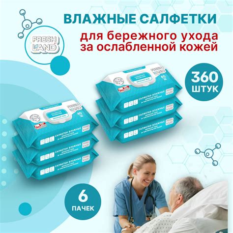 FRESHLAND Влажные салфетки для ухода за лежачими больными 6х60 шт ...