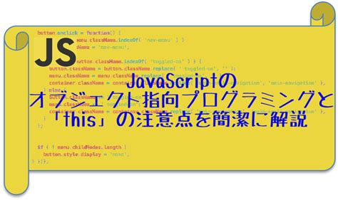 JavaScriptのオブジェクト指向プログラミングとthisの注意点を簡潔に解説 CodeAid Labコードエイドラボ