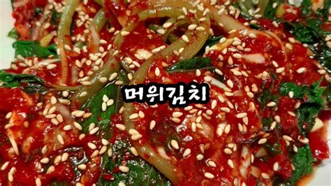 머위김치 특유의 쌉싸름한 맛을 화악~ 줄였어요 머위 김치 이렇게만 해보세요 너무 맛있어요 머위김치만들기 머위김치