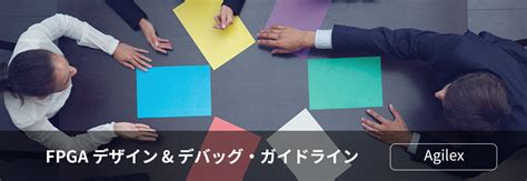 インテル Agilex Fpga デザイン・ガイドライン Fpga ガイドライン 半導体事業 マクニカ