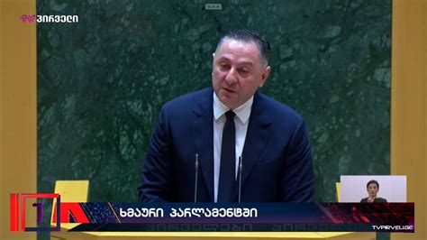 ვახტანგ გომელაურის გამოსვლა საქართველოს პარლამენტში ხმაურის ფონზე მიმდინარეობს Youtube