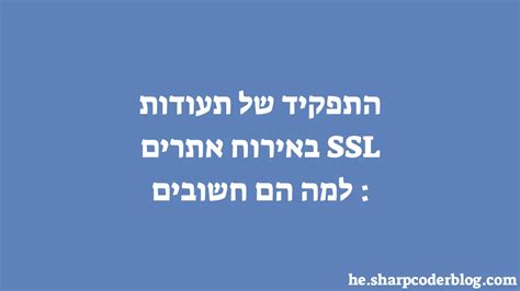 התפקיד של תעודות Ssl באירוח אתרים למה הם חשובים Sharp Coder Blog