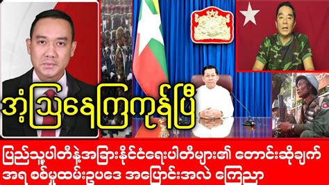 Burma Khit Thit သတင်းဌာန၏ မတ်လ ၂၂ ရက်၊ ညနေပိုင်းသတင်းများ Youtube