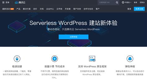 腾讯云 Serverless Wordpress 建站公测，免费体验 Vps收割者