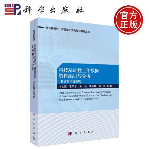 正版现货科技基础性工作数据资料编目与分析：非资源环境领域诸云强等 科学出版社虎窝淘