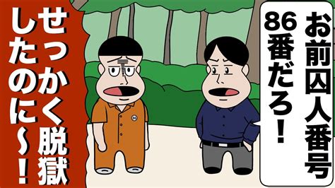 脱獄に成功して逃げる為に道を尋ねたら出勤前の刑務官だった【アニメ】【コント】 Youtube