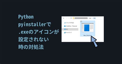 Pythonpyinstallerでアイコンが設定されない時の対処法ico 画像 しぐにゃもブログ