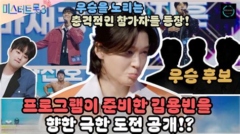 미스터트롯3 5화 프로그램이 준비한 김용빈을 향한 극한 도전 공개 우승을 노리는 충격적인 참가자들 등장 Youtube