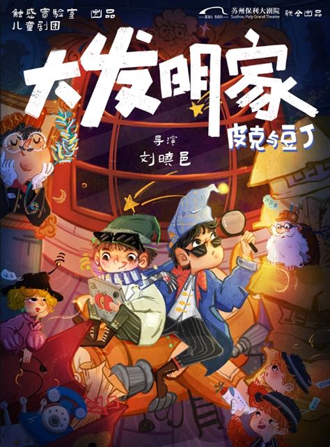 儿童剧《皮克豆丁之大发明家》巡演2025 儿童剧《皮克豆丁之大发明家》巡演门票 演出时间 演出地点 大河票务网