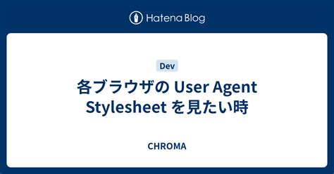 各ブラウザの User Agent Stylesheet を見たい時 CHROMA