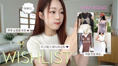 분위기 독보적인••🫧지그재그 위시리스트🛒여름장바구니쇼핑몰추천가성비위시리스트유니폼티셔츠롱원피스레이어드여름뷔스티에프렌치감성발레코어룩휴양지룩데일리룩 Youtube