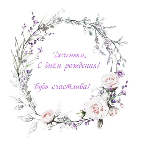 Картинки с надписями Доченька С днём рождения Будь счастлива