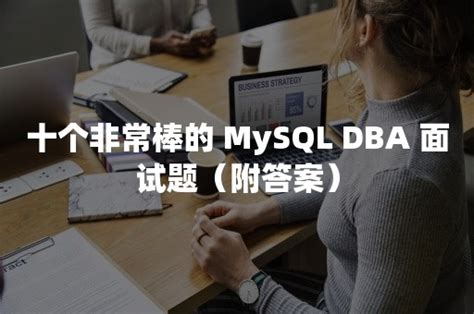 十个非常棒的 MySQL DBA 面试题附答案 PingCAP 平凯星辰