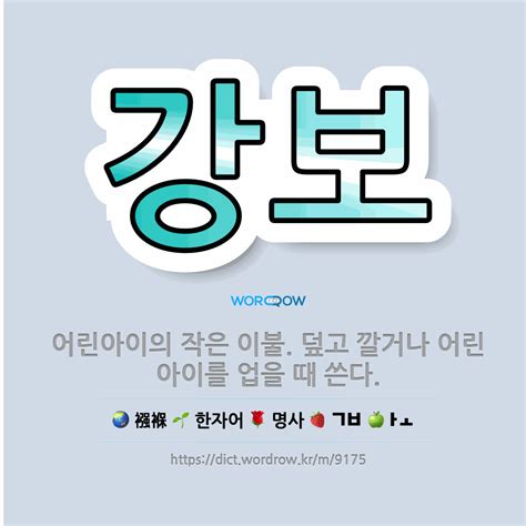 🌟강보 어린아이의 작은 이불 덮고 깔거나 어린아이를 업을 때 쓴다 표준국어대사전