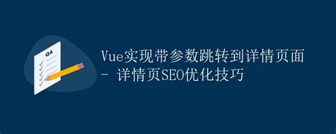 Vue实现带参数跳转到详情页面 详情页seo优化技巧极客教程