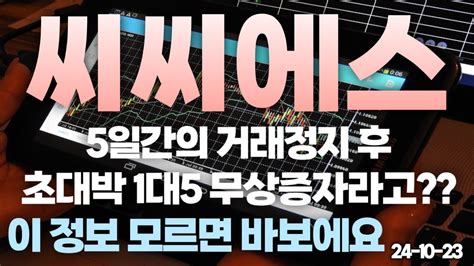 ★씨씨에스★5일간의 거래정지 후 초대박 1대 5 무상증자라고 이 정보 모르면 바보에요씨씨에스 씨씨에스주가 씨씨에스
