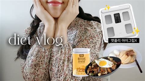 몸무게 집착 강박 내려놓기 🏋🏻‍♀️ 다이어트 식단 브이로그 앳플리 체중계 단감샐러드 가지덮밥 닭안심 샐러드파스타🥦 Youtube