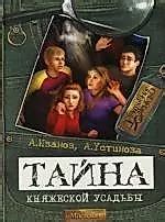 Тайна княжеской усадьбы (Антон Иванов, Анна Устинова) 📖 купить книгу по ...