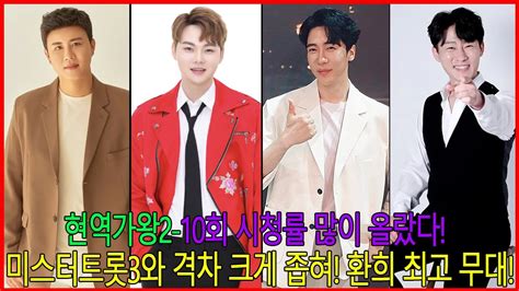 현역가왕2 10회 시청률 많이 올랐다 미스터트롯3와 격차 크게 좁혀 환희 최고 무대 뉴스장터 빗나간 예측 최수호 환희 강문경 박서진 김수찬 신승태 에녹