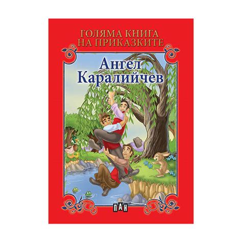Голяма книга на приказките Ангел Каралийчев Marisa Bg
