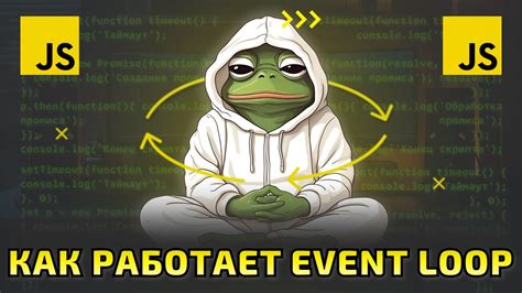 Как работает Eventloop в Javascript Youtube