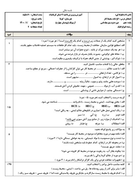آزمون پودمانی الزامات محیط کار دهم هنرستان کوشا فصل 4 ایمنی و بهداشت محیط کار گاما