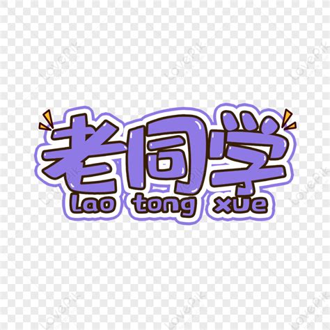 Old Classmate Classmate Typography Word Art Png Free Download And Clipart Image For Free