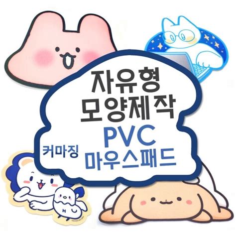 Pvc 마우스패드 자유형 디자인 주문제작 4종규격 소형중형대형특대형 100개부터 구매가능 캐릭터 연예인 포토