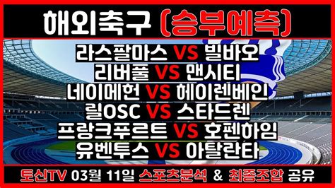 ⚽️스포츠분석 토신⚽️ 03월 11일 프로토 승부식 31회차 경기분석 및 조합픽공유 해외축구분석 스포츠토토 토토분석 축구분석 축구픽 해축픽 축구조합 Youtube