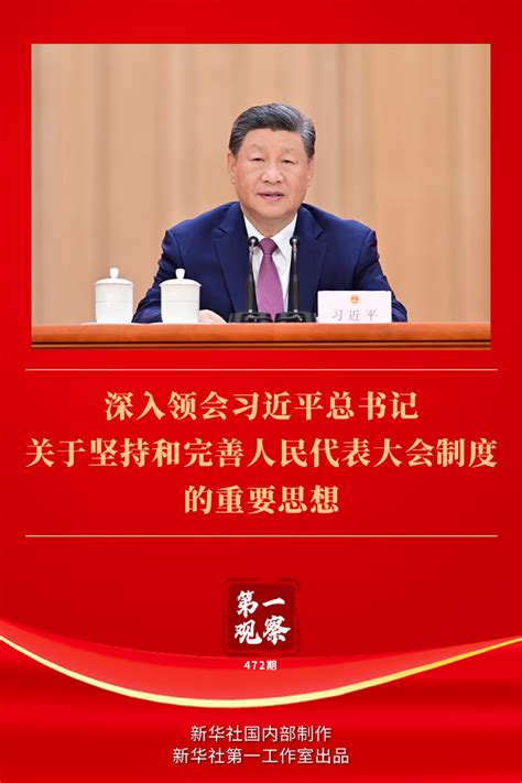 第一观察 深入领会习近平总书记关于坚持和完善人民代表大会制度的重要思想 时政 人民网
