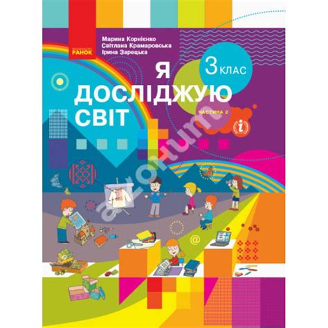 Купити книгу Я досліджую світ 3 клас Частина 2 Підручник Марина Корнієнко Світлана
