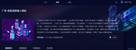 【打卡】广告 信息流跨域ctr预估（待更新）2022 Digix 华为 Ctr Csdn博客