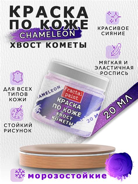 Акриловая краска по коже «Chameleon» Хвост кометы – купить за 450 ...