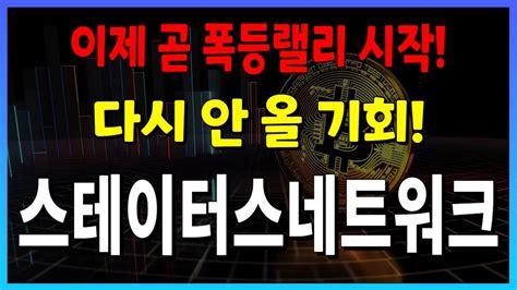 스테이터스네트워크토큰 이제 곧 폭등랠리 시작 다시 안 올기회 스테이터스네트워크토큰 스테이터스네트워크토큰코인 스테이터스네트워크토큰코인차트분석 Youtube
