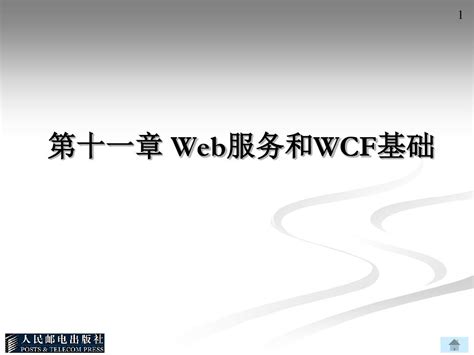 第11章 web服务和wcf基础 word文档在线阅读与下载 无忧文档