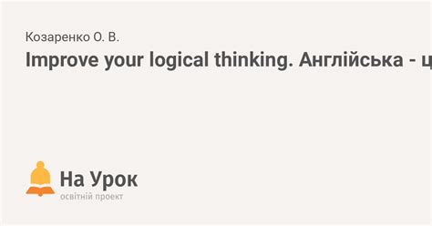 Improve Your Logical Thinking Англійська це цікаво