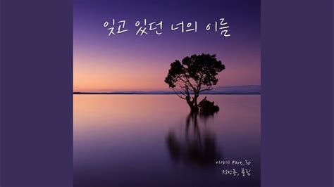 익숙함에 속아 소중함을 몰랐다 Feat 이지용 Youtube 익숙함에 속아 소중함을 몰랐다 Feat 이지용 Youtube