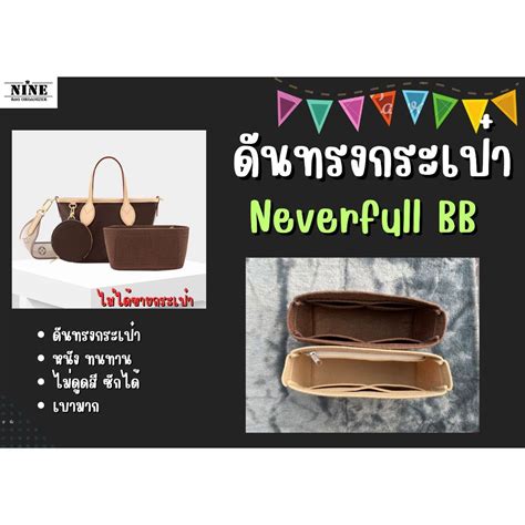 [ดันทรงกระเป๋า] Neverfull Bb จัดระเบียบ และดันทรงกระเป๋า Shopee Thailand