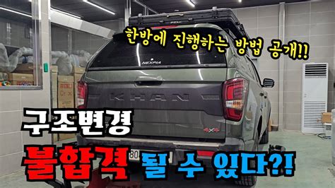 구조변경 불합격 한 방에 진행하는 방법 공개~ 렉스턴 스포츠 칸 Youtube