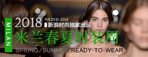 2018春夏米兰时装周 新浪专题